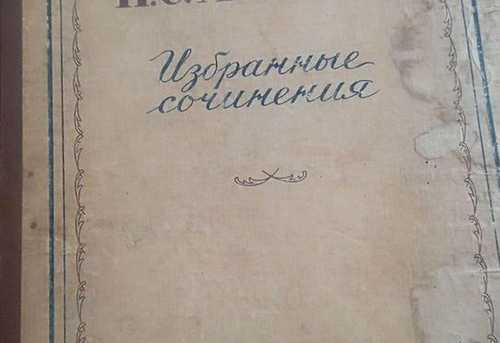 Лесков "Избранные сочинения", 1946 год