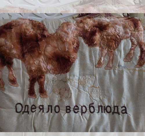 Одеяло из верблюжьей шерсти