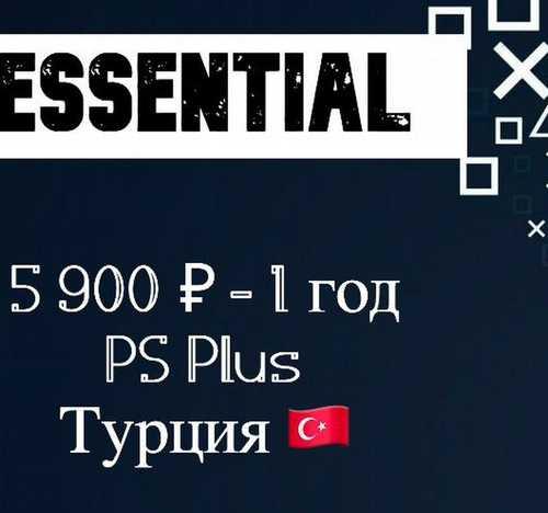 Подписка PS Plus essential 1 год Турция