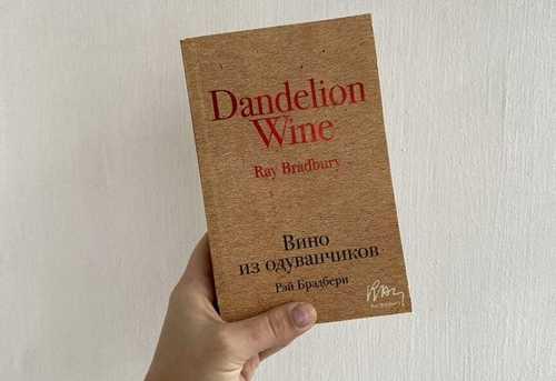 Рей Бредбери, "Вино из одувинчиков", книга