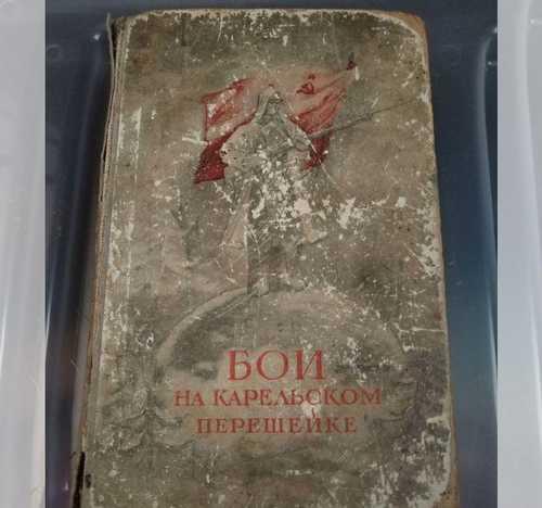 Книга бой на карельском перешейке 1941 год