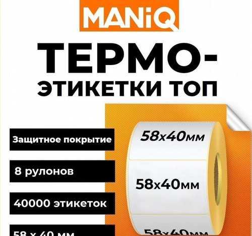 Термоэтикетки топ maniq 58х40 мм 5000шт 8 рулонов