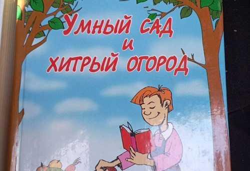 Книга Умный сад и Хитрый огород