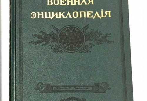 Военная Энциклопедия Сытина, репринт, том 1