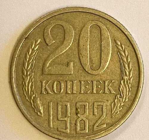 Монета 20 копеек 1982