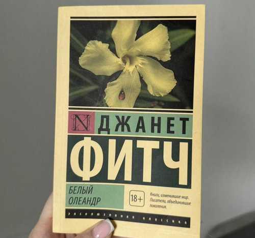 Джанет Фитч белый олеандр книга
