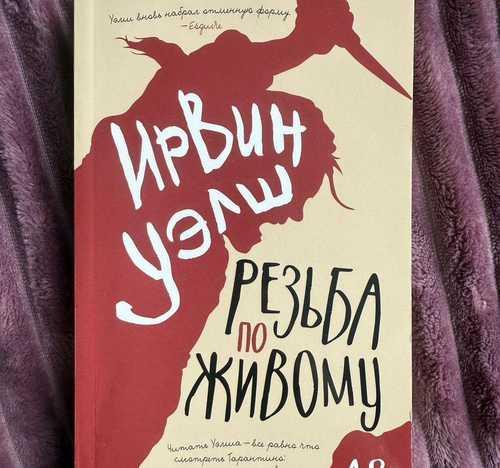 Ирвин Уэлш "Резьба по живому"