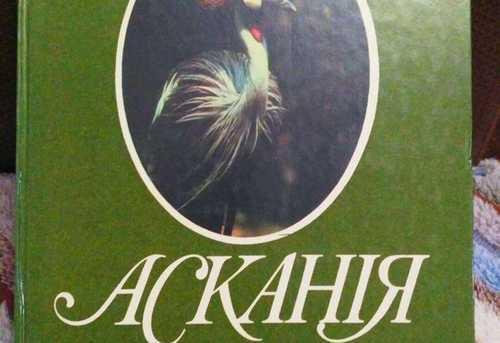 Книга - фотоальбом "Аскания-Нова (СССР, Киев 1986)