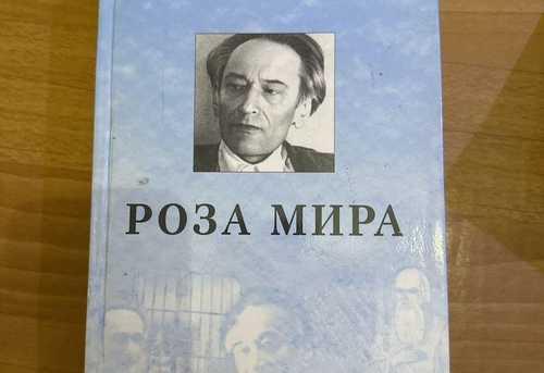 Роза мира даниил андреев