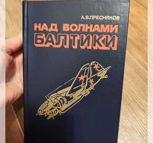 Над волнами балтики А.В.Пресняков