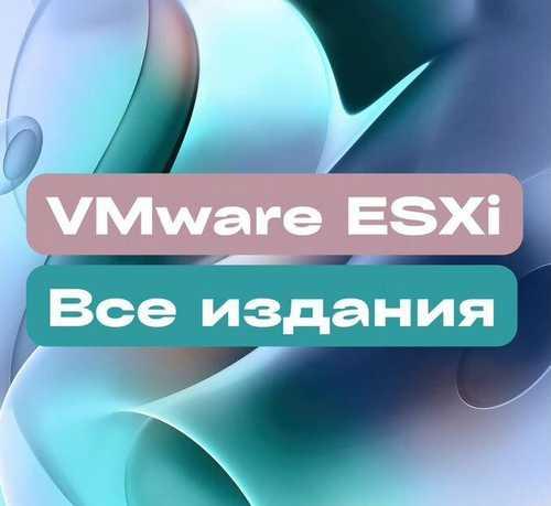 VMware ESXi 7 Все издания тут