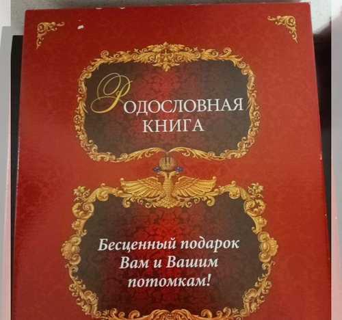 Родословная книга