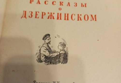 Ю. Герман. Рассказы о Дзержинском