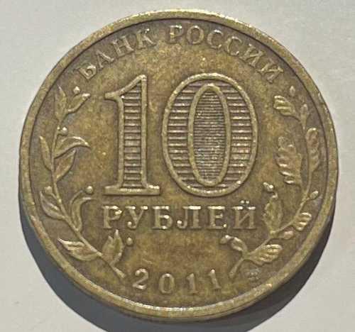 Монета 10р 2011 спмд. 50 лет первого полета