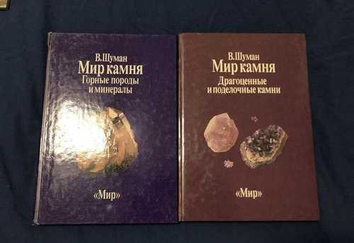Мир Камня. Шуман В. (2 тома)