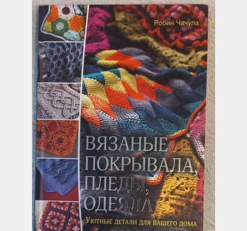 Книга по вязанию пледов, покрывал, одеял