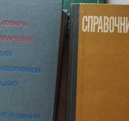 1. Словарь ударений, орфографии и словарь по этике