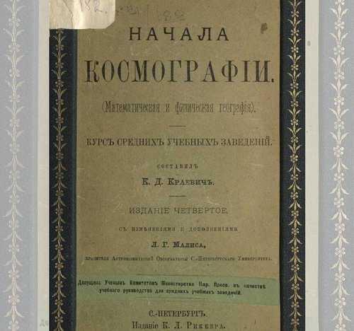 Начала космографии 1897 Краевич