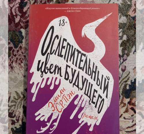 Ослепительный цвет будущего", Эмили С.Р. Пэн