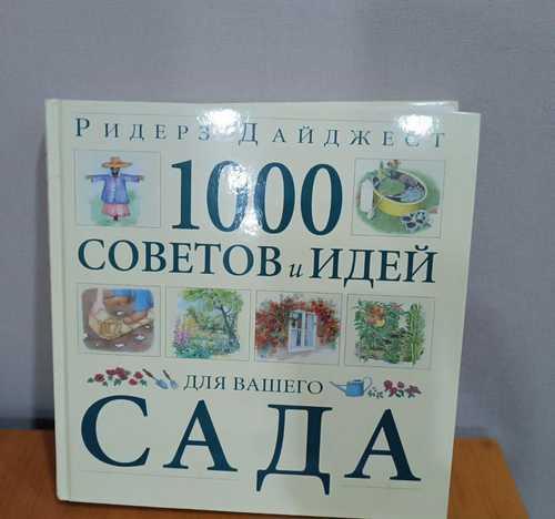 Книга 1000 идей для сада