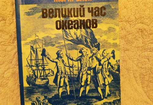 Жорж Блон "Великий час океанов.Тихий океан"