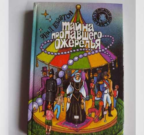 Энид Блайтон Тайна пропавшего ожерелья