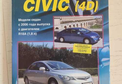 Автокнига Honda Civic