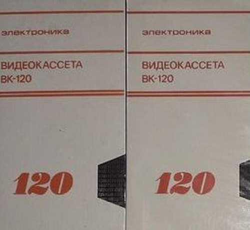 Видеокассеты вк-90, 120 (СССР)