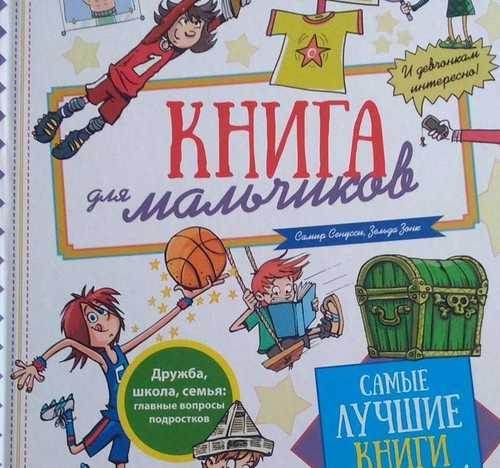 Зонк, Сенусси: Книга для мальчиков