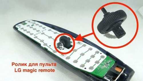 Ролик пульта LG magic control