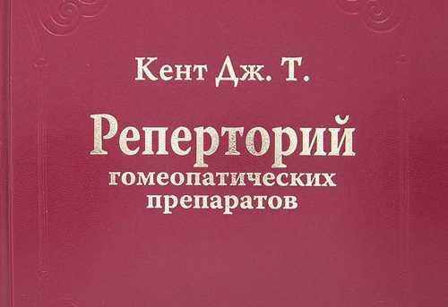 Книги по гомеопатии. Реперторий Кента. Скидка