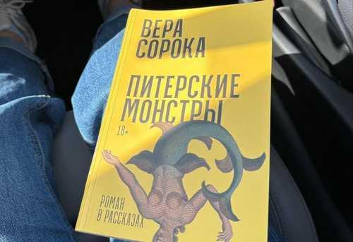 Книга питерские монстры Вера Сорока