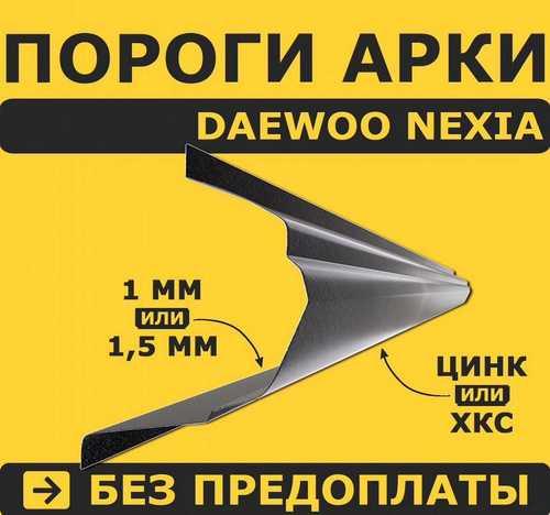 Пороги на Daewoo Nexia ремонтные правый / левый