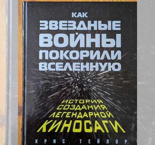 К.Тейлор. Как "Звёздные войны" покорили Вселенную