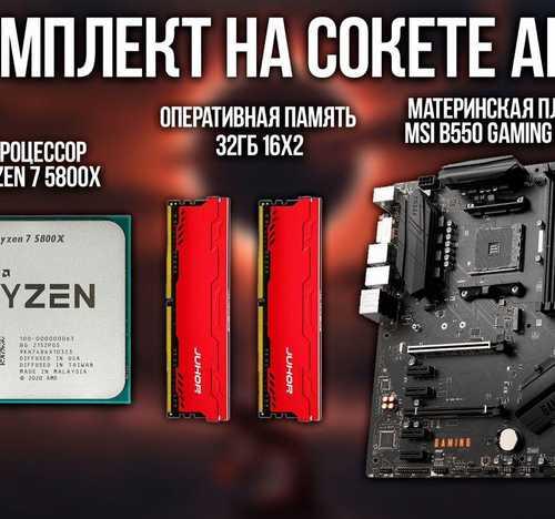 Комплект ryzen 7 5800x+32gb+b550