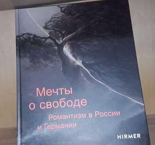 Мечты о свободе. Романтизм в России и Германии