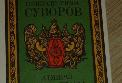 Книга Л.Раковского " Суворов" и "Адмирал Ушаков"