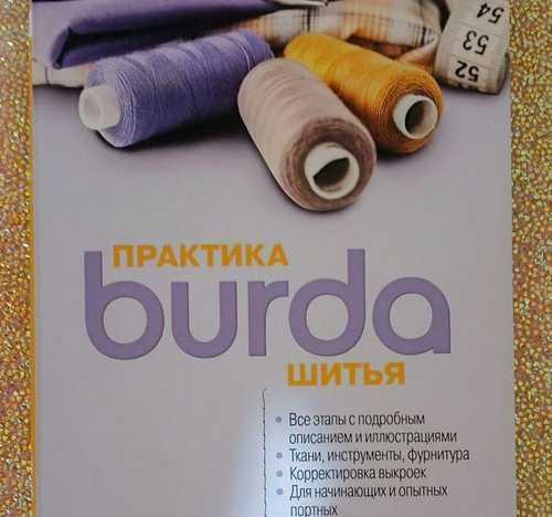 Burda Практика шитья