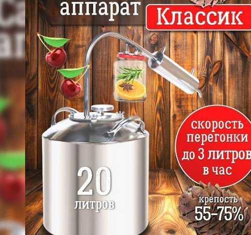 Самогонный аппарат Классик 20 л