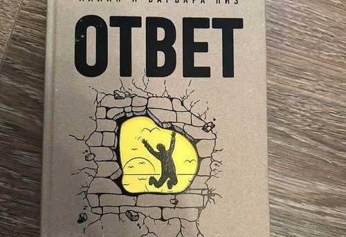 Книга "Ответ" Алан и Барбара Пиз