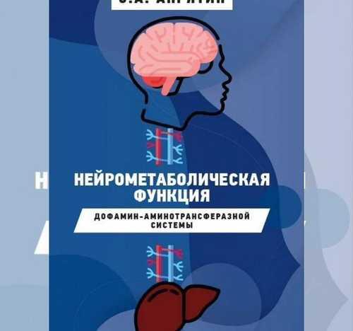 Нейрометаб. функция дофамин-аминотрансфер. системы