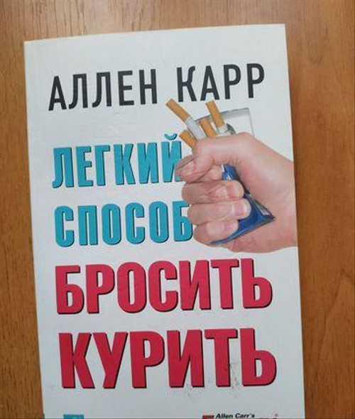 Книга Аллен Карр «Лёгкий способ бросить курить»