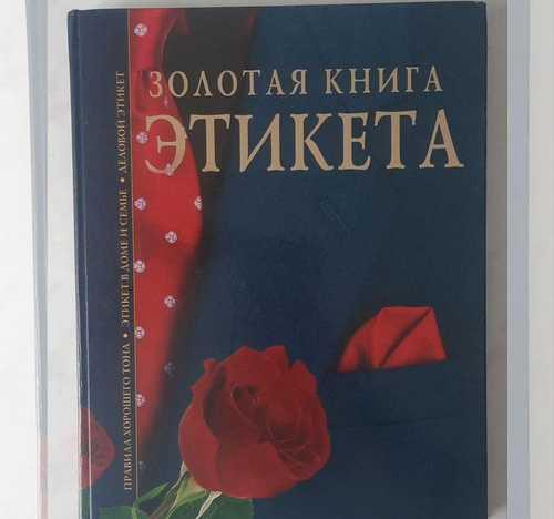 Большая книга этикета