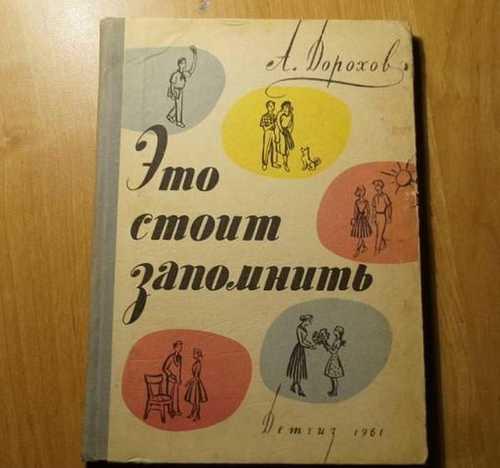 4237,24 Дорохов А. Это стоит запомнить. Книга о то