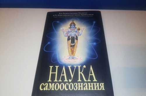 Книга Наука сомоосознания