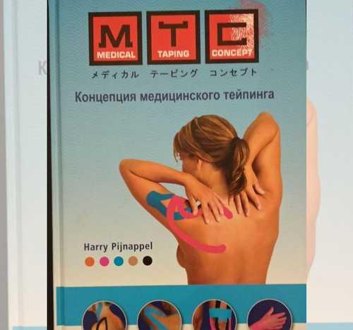 Концепция медицинского тейпинга