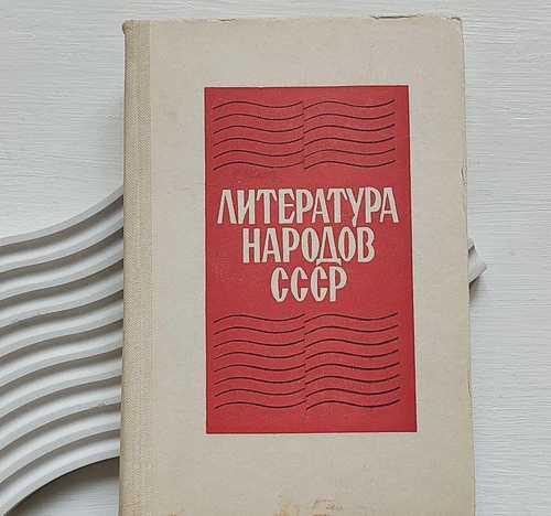 Литература народов СССР хрестоматия 1982