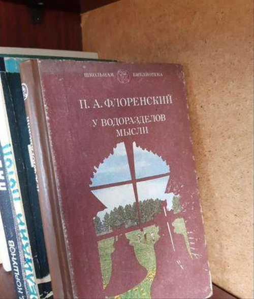 У водоразделов мысли" Флоренский