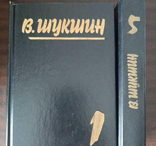 Собрание сочинений В. Шукшина в 5 томах