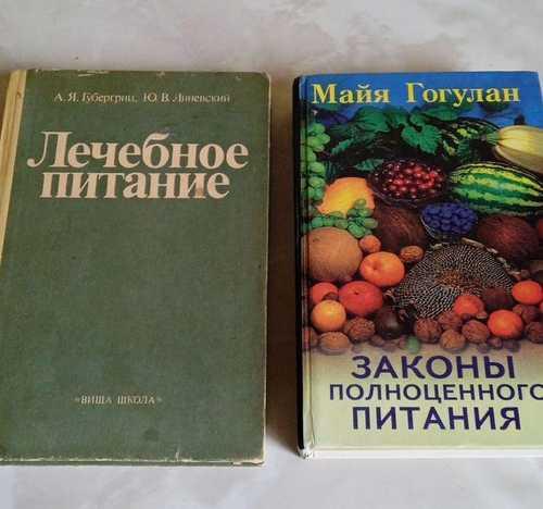 Книги о лечебном питании